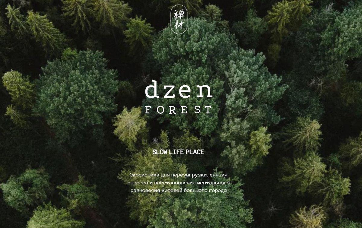 Представляем членов РСТО: ретрит-отель Dzen Forest (Налибокская пуща) - Республиканский союз ...