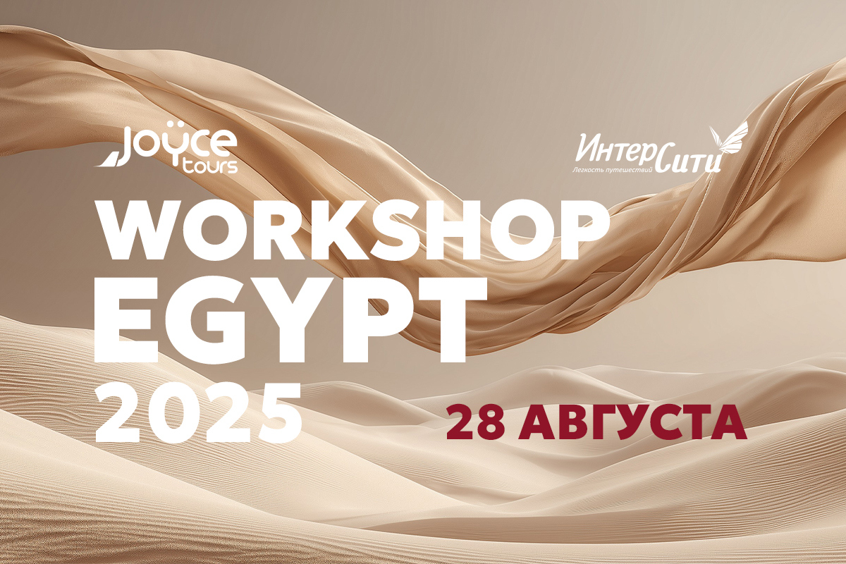 «ИНТЕРСИТИ» приглашает на EGYPT WORKSHOP 2025, посвященный отелям ...